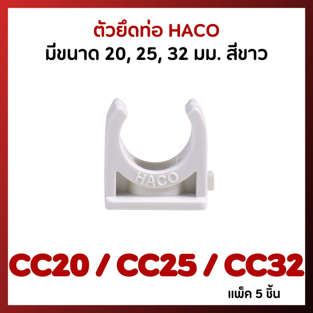 (แพ็ค 5 ชิ้น) HACO ตัวยึดท่อ คลิปก้ามปู รุ่น CC20/P CC25/P CC32/P ขนาด 20มม. 25มม. 32มม. สีขาว ...