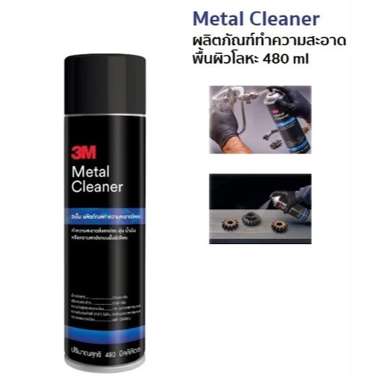 3M Metal Cleaner 480 ml ผลิตภัณฑ์ทำความสะอาดพื้นผิวโลหะ 3 เอ็ม | Shopee Thailand