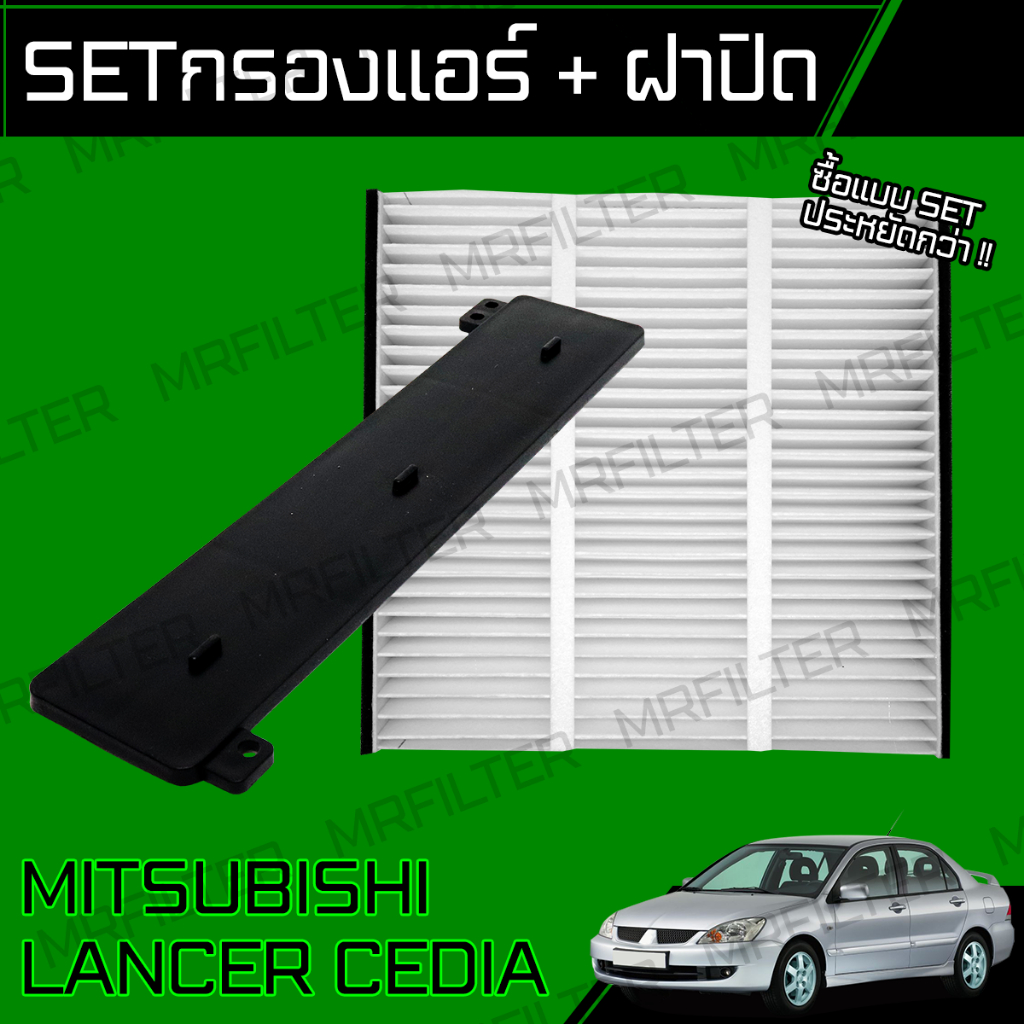 set ชุด กรองแอร์ ฝาปิด มิตซูบิชิ แลนเซอร์ ซีเดีย/ Mitsubishi Lancer ...