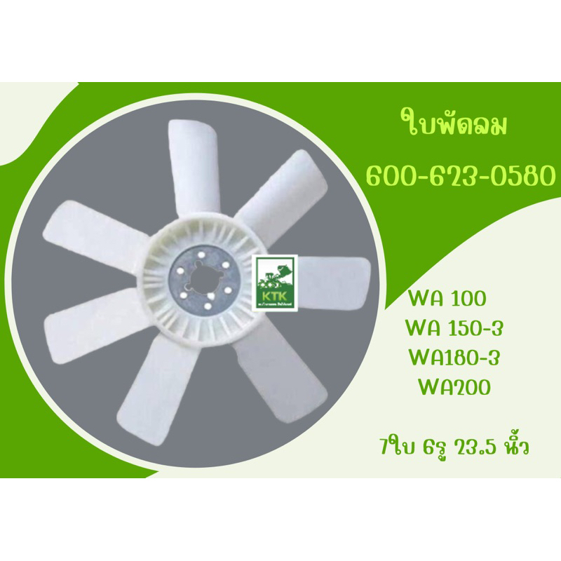 ใบพัดลม 600-623-0580 komatsu | Shopee Thailand