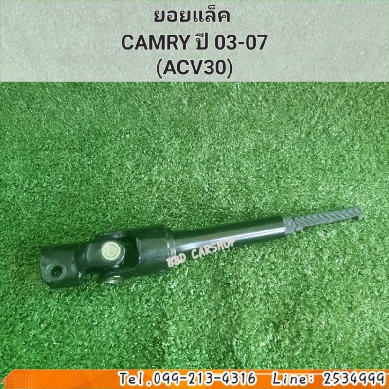 ยอยแล็ค ยอยพวงมาลัย แคมรี่ ปี 03-07 CAMRY (ACV30) สินค้าใหม่ พร้อมส่ง ...