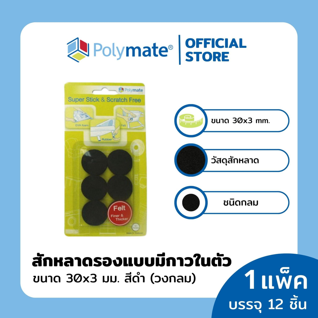 POLYMATE อุปกรณ์สักหลาดรองขาโต๊ะวงกลม ขนาด 30x3 มม.12 ชิ้น Super Stick ...