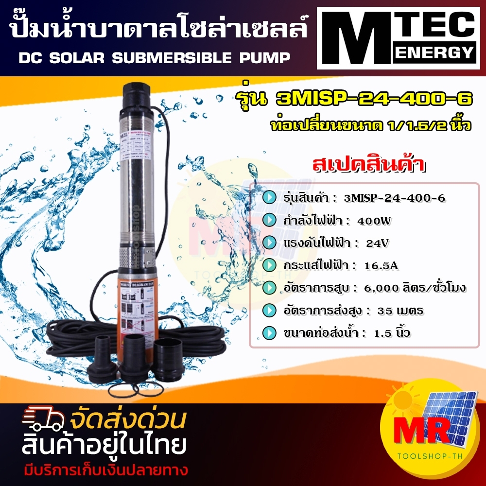 MTEC ปั๊มน้ำบาดาล โซล่าเซลล์ DC24V 400W รุ่น3MISP-24-400-6 สำหรับบ่อ ...