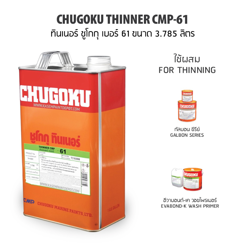 Chugoku ทินเนอร์ ชูโกกุ เบอร์ 61 Chugoku Thinner CMP 61 ผสมอินออแกนิคซิ้งก์ แกลลอน 3.785 ...