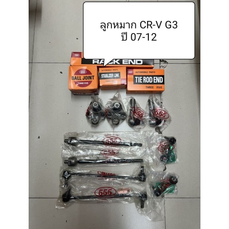 ลูกหมาก Honda CRV ปี 07-12 G3 ลูกหมากตอง 555 แท้ญี่ปุ่น ตรงรุ่น | Shopee Thailand