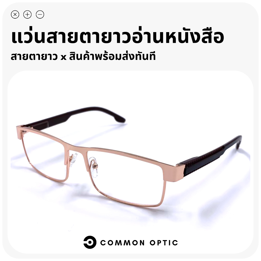 Common Optic แว่นสายตายาว สำหรับอ่านหนังสือ ทรงสี่เหลี่ยมผืนผ้า ขาสปริง กรอบแว่นผลิตจากแสตนเลสอ ...