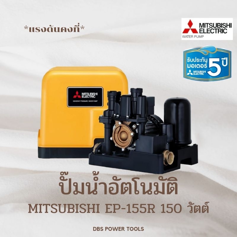 ปั๊มน้ำอัตโนมัติ MITSUBISHI EP-155R 150 วัตต์ | Shopee Thailand