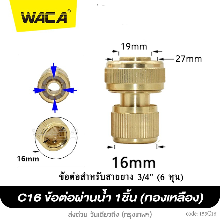 WACA ข้อต่อทองเหลือง ขนาด 1/2"(4หุน) 5/8"(5หุน) 3/4"(6หุน) อุปกรณ์ข้อต่อท่อยาง ข้อต่อก๊อกน้ำ ข้อ ...