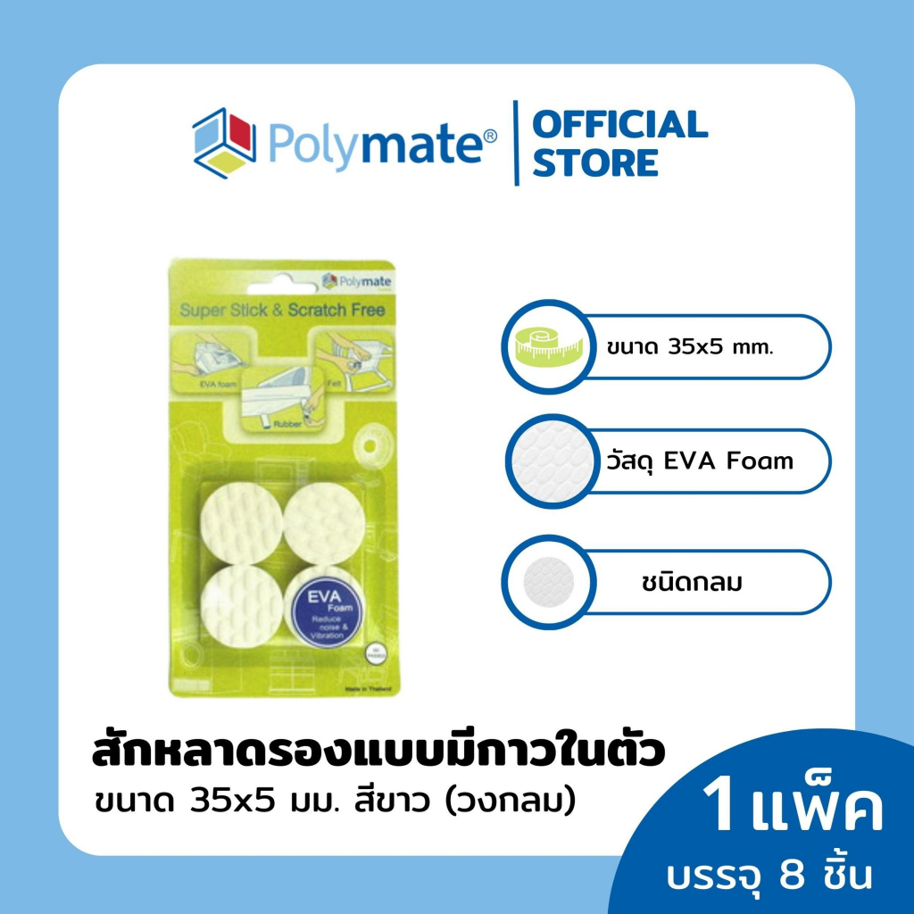POLYMATE อุปกรณ์โฟมอีวีเอ รองขาโต๊ะวงกลม ขนาด 35x5 มม.8 ชิ้น Super ...