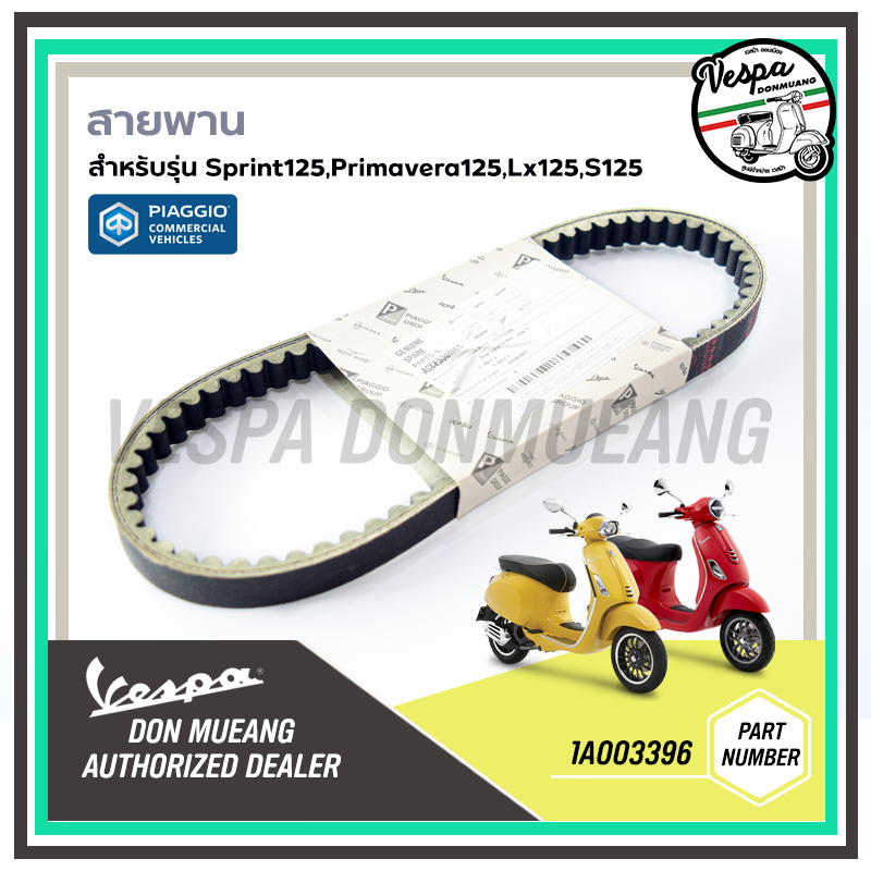 1A003396-สายพาน สำหรับ เวสป้า(Vespa) 125cc. รุ่น Sprint 125, S125, Lx125 | Shopee Thailand