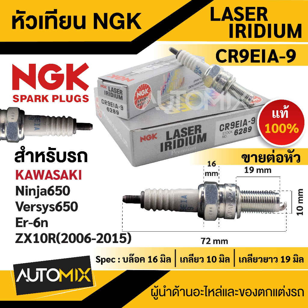 หัวเทียน NGK LASER IRIDIUM รุ่น CR9EIA-9 (6289)/ต่อหัว ของแท้ 100%Kawasaki Ninja650/Versys650/Er ...