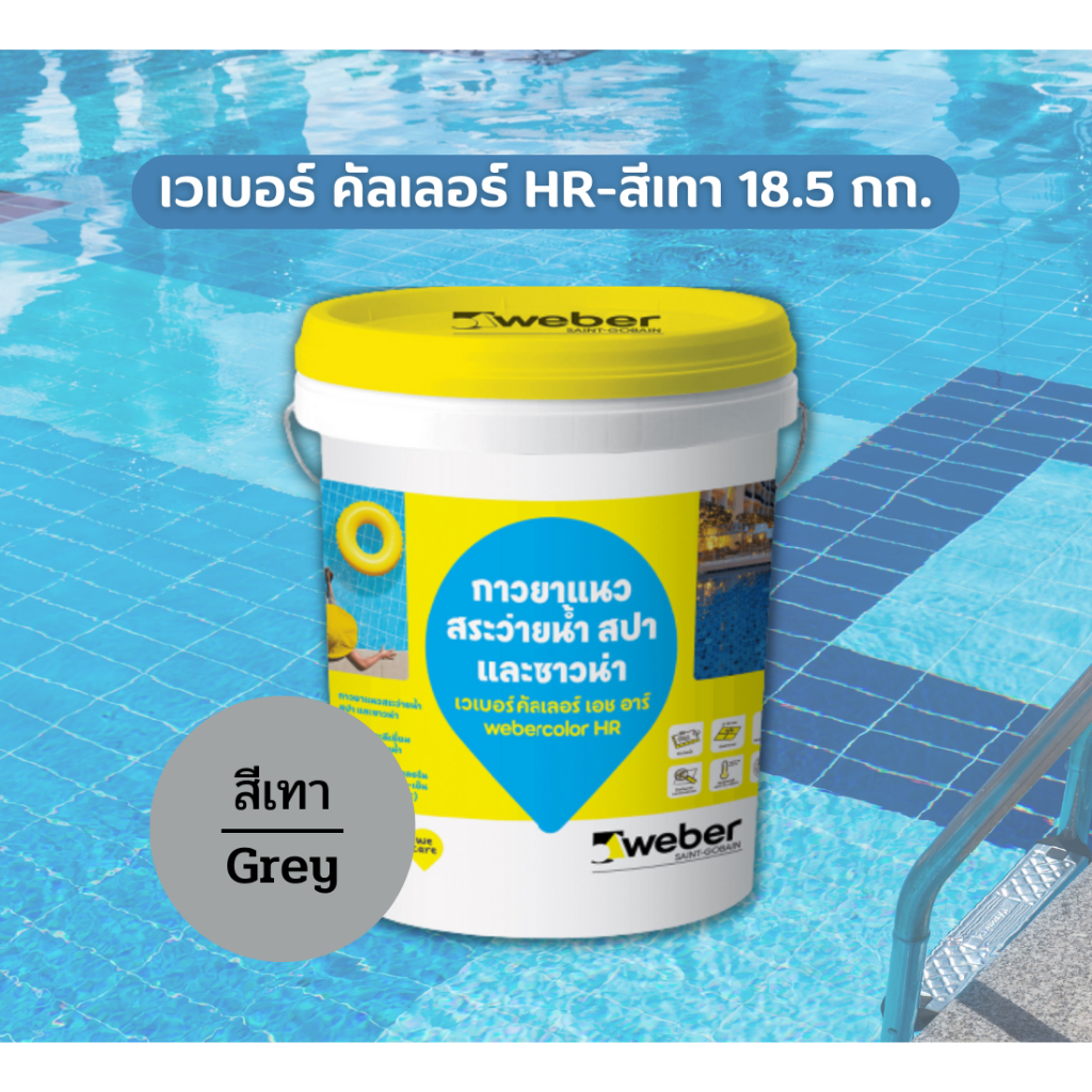 Weber color HR เวเบอร์ คัลเลอร์ เอชอาร์ | กาวยาแนวสระว่ายน้ำ สปา และซาวน่า | ขนาด 18.5 กก. | สี ...