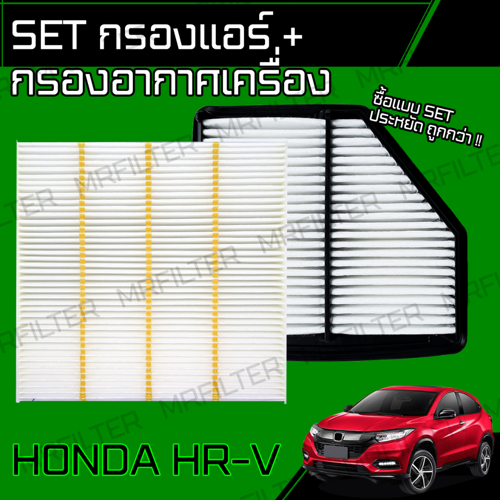 set กรองอากาศ กรองแอร์ ฮอนด้า HRV Honda HR-V Cabin & Engine Air Filter ...