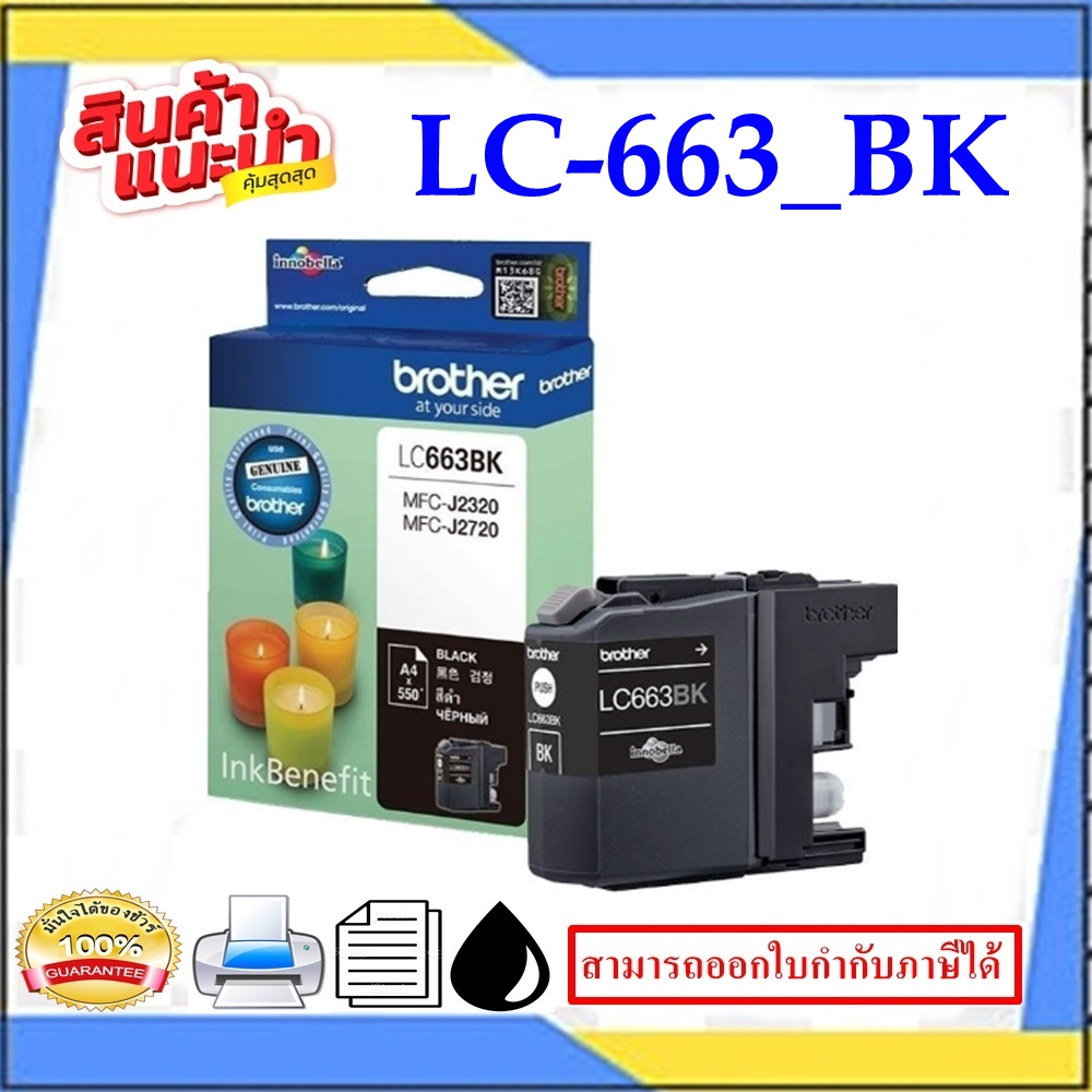 LC-663 BK/C/M/Y ORIGINAL(หมึกพิมพ์อิงค์เจ็ทของแท้100%) สำหรับปริ้นเตอร์ ...