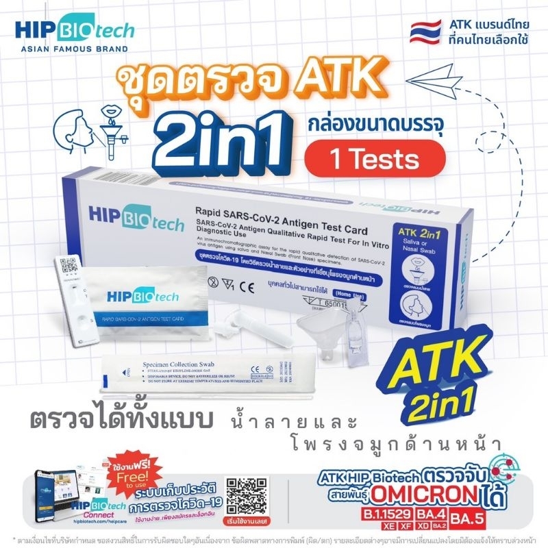 ชุดตรวจโควิด ATK พร้อมส่ง Hip Biotech 2in1 แบบจมูกและน้ำลาย 1:1 ให้ผล ...