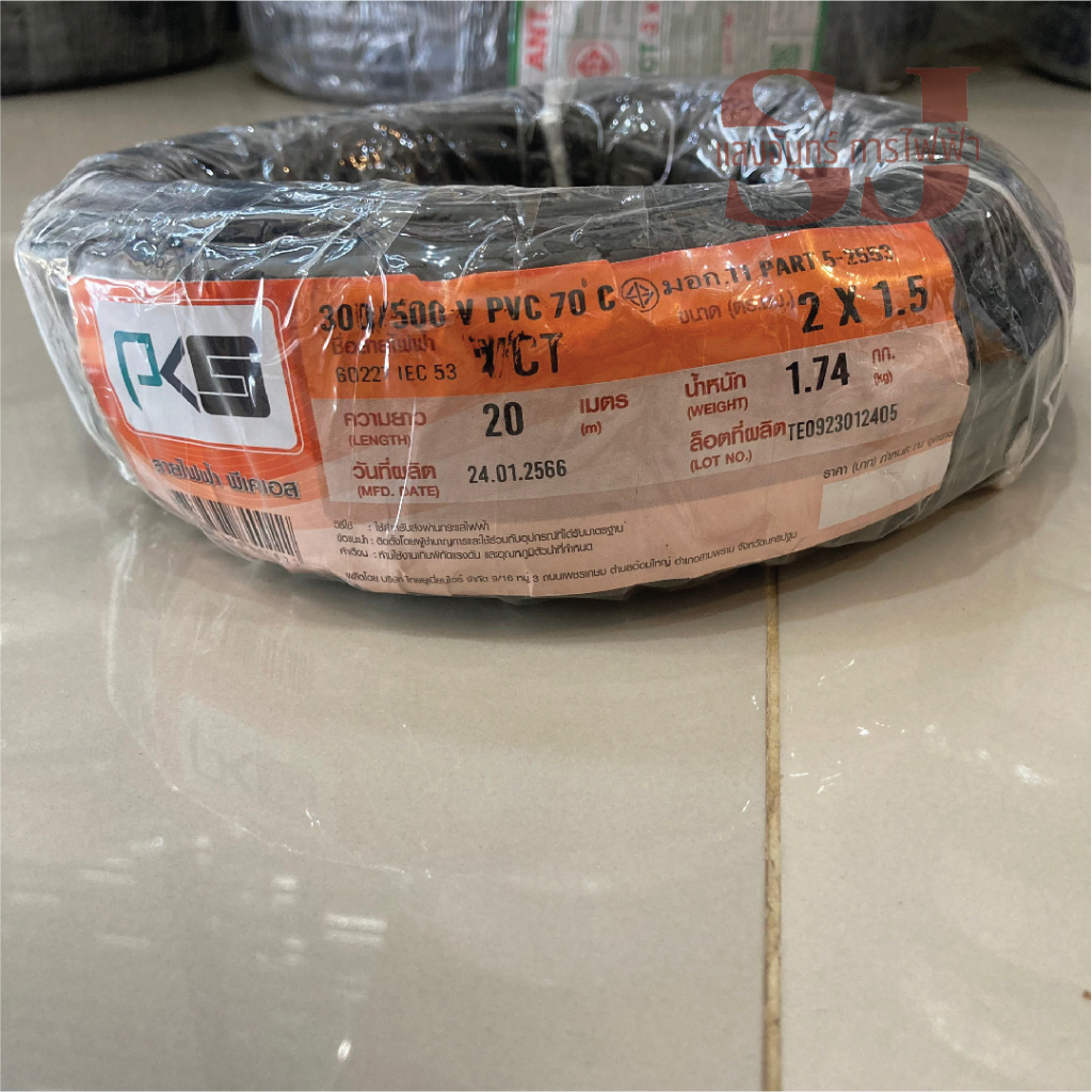 PKS สายไฟ VCT 2x1.5 SQ.MM. ขนาด 20 เมตร | Shopee Thailand