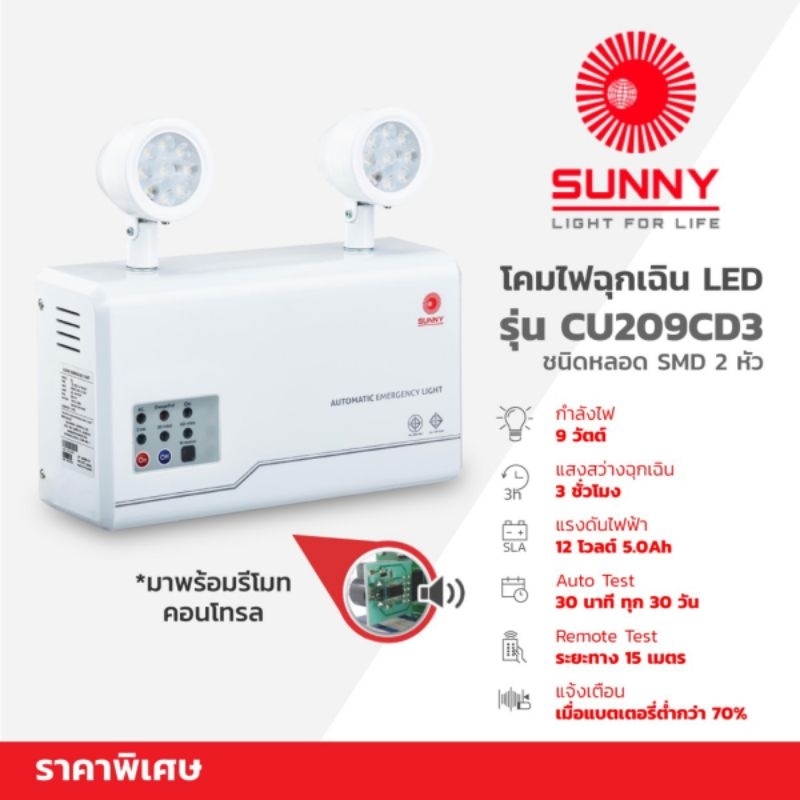 โคมไฟฉุกเฉิน LED+รีโมท ซันนี่ (SUNNY) รุ่น CU209CD4 ชนิดหลอด SMD แรงดัน ...