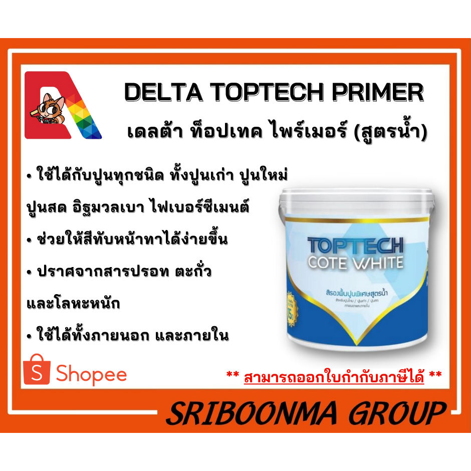 Toptech Cote White สีรองพื้นปูนอเนกประสงค์(สูตรน้ำ) เดลต้า รุ่น ท็อปเทค ...