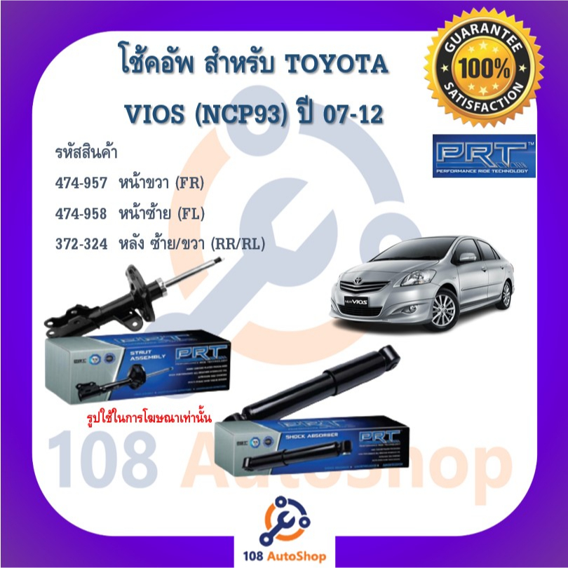 PRT โช๊คอัพ โช้คอัพ สำหรับรถโตโยต้า วีออส Toyota Vios NCP93 2007-2012 สตรัทแก๊ส OE สเปคเดิมตรง ...