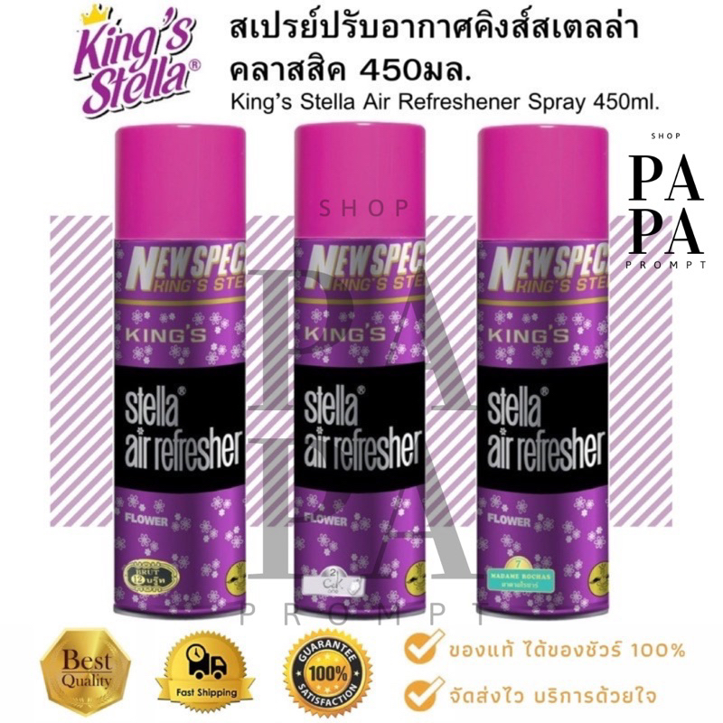 คิงส์สเตลล่า สเปรย์ปรับอากาศ คลาสสิค 450 มล. King’s Stella Classic ...