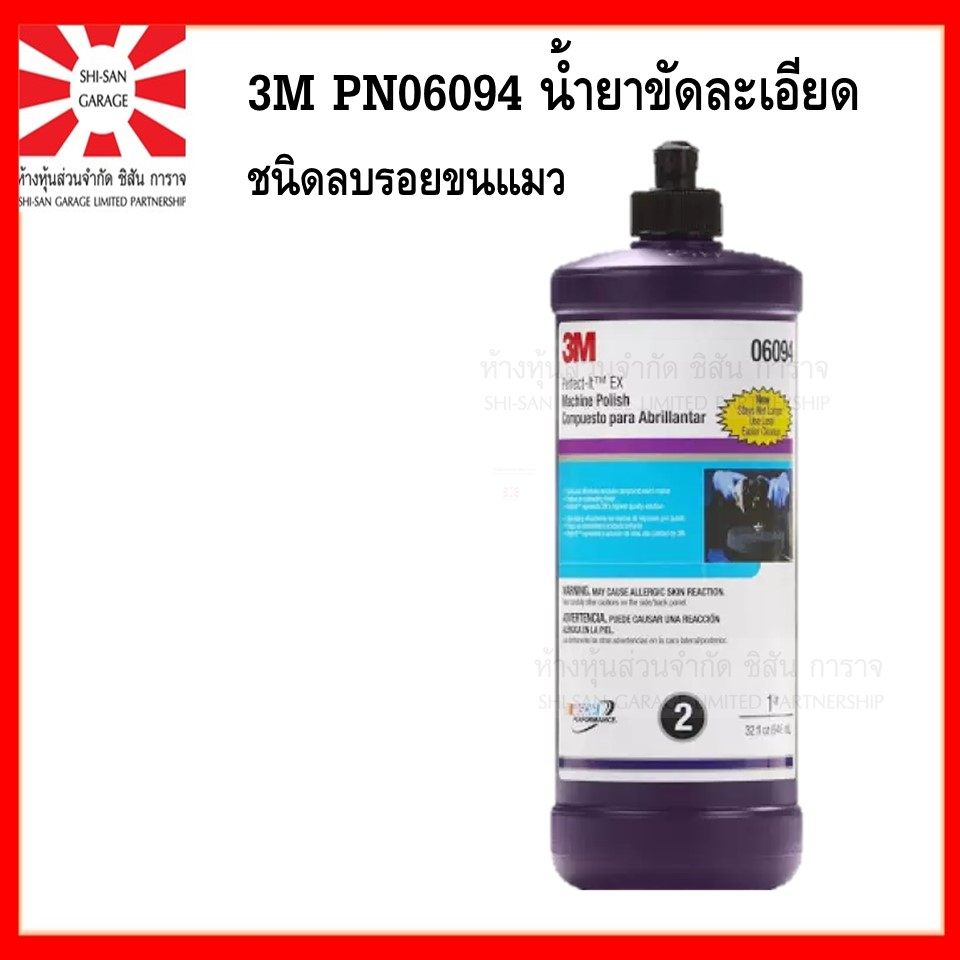3M PN06094 น้ำยาขัดละเอียด ชนิดลบรอยขนแมวและขัดเงาสีรถยนต์ ขนาด 946 ML | Shopee Thailand