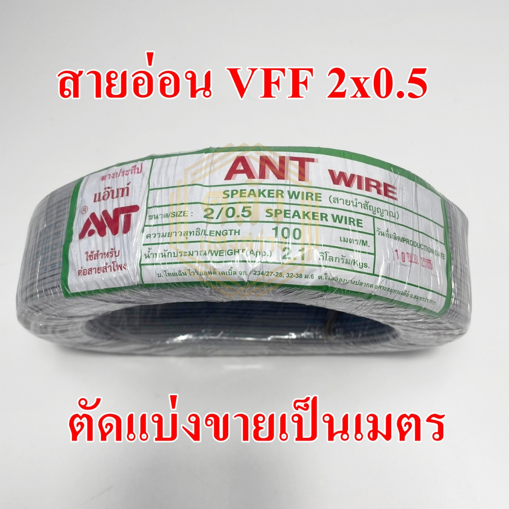 **ขายส่ง**ตัดแบ่ง**ANT สายอ่อน VFF ขนาด 2*0.5 sq.mm ความยาว 1 เมตร | Shopee Thailand