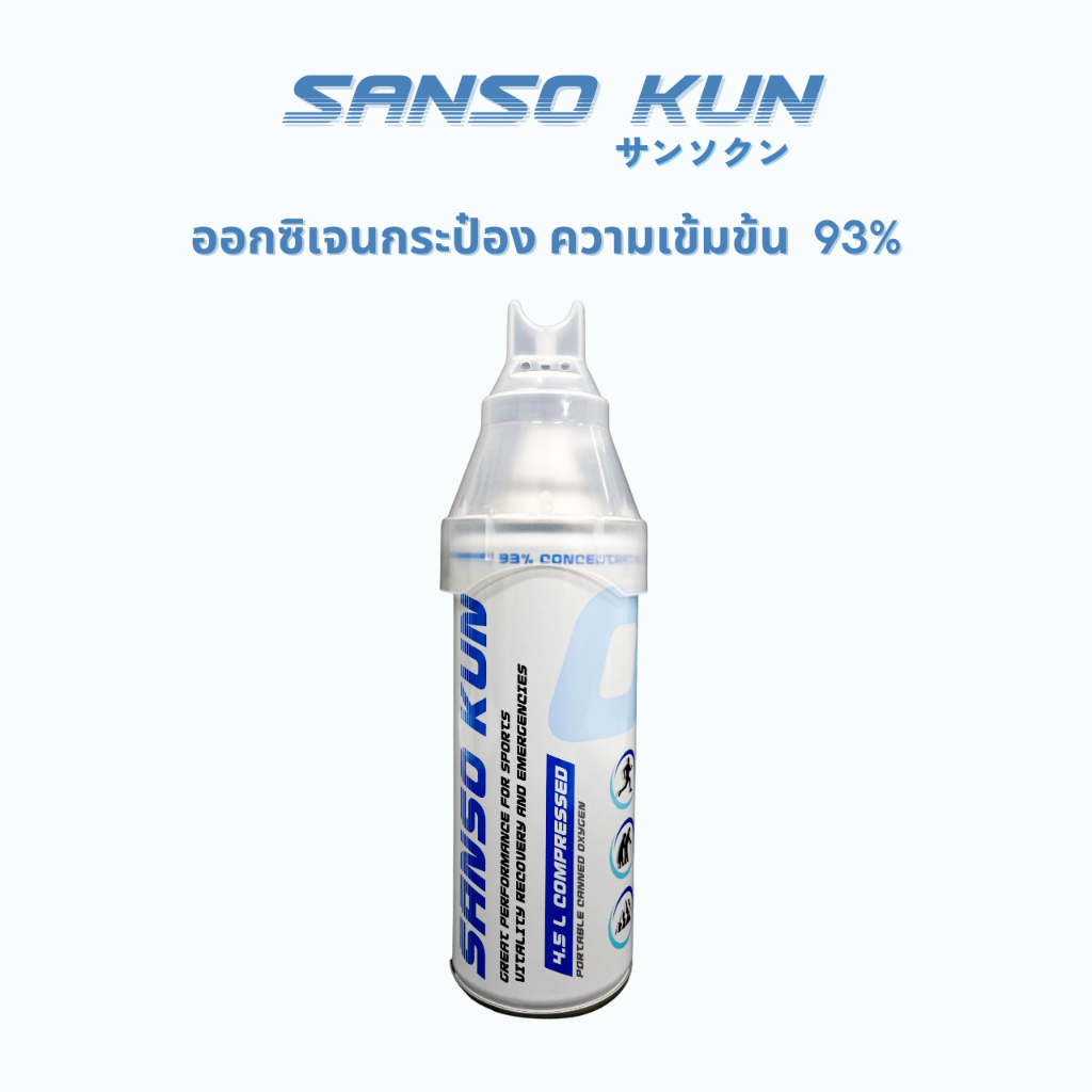 ออกซิเจนกระป๋อง SANSO KUN ซันโซคุง ออกซิเจนแบบพกพา | Shopee Thailand