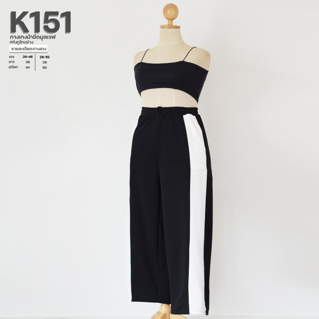 K151 กางเกงผ้ายืดมูลเวฟเเต่งทูโทนข้าง ยาว38 | Shopee Thailand
