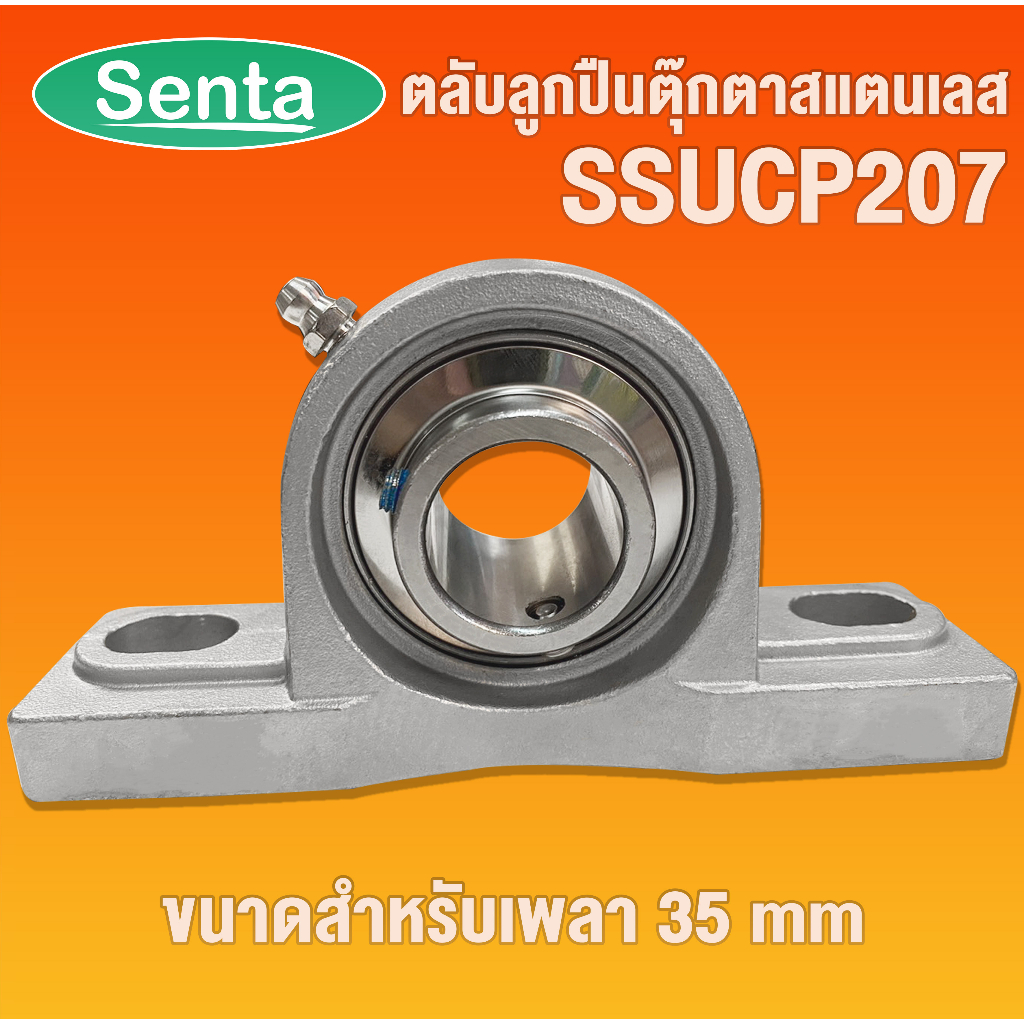 ตลับลูกปืนตุ๊กตาสแตนเลส SSUCP207 สำหรับเพลา 35 มิล (STAINLESS STEEL ...