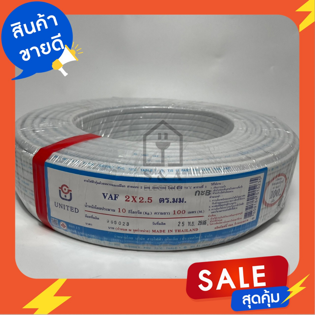 สาย VAF 2x2.5 SQ.MM. ขนาด 100 เมตร UNITED สายไฟยูไนเต็ด | Shopee Thailand