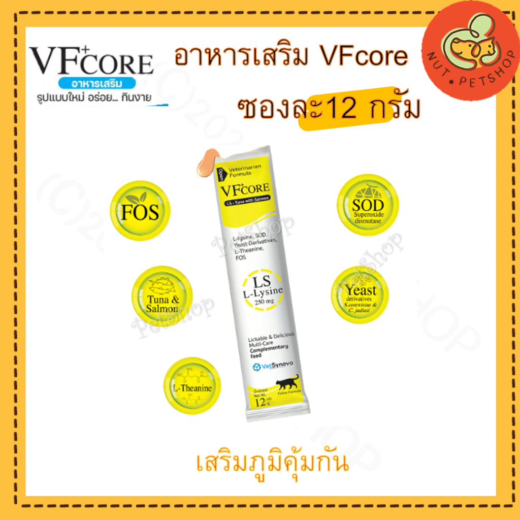 VFcore Lysine VF core 1 ซอง อาหารเสริมในรูปแบบคล้ายขนมแมวเลีย ทานง่าย( 12g x1ชิ้น) | Shopee Thailand