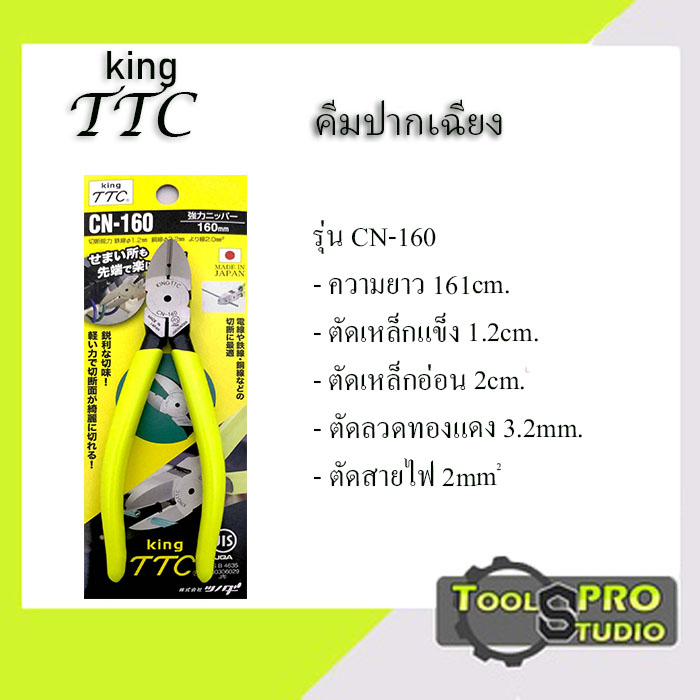 คีมปากเฉียง KING TTC 6 นิ้ว รุ่น CN-160 | Shopee Thailand