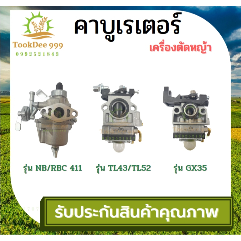 (( tookdee 999 )) คาบู คาบูเรเตอร์ เครื่องตัดหญ้า รุ่น NB411 RBC411 TL43 TL52 GX35 คาร์บู คาบู ...