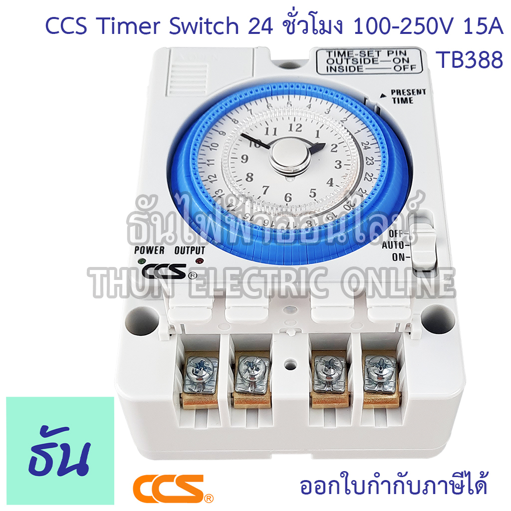 CCS Timer นาฬิกาตั้งเวลา 24 ชั่วโมงTB388 100-250VAC 15A มีแบตสำรองไฟ ...