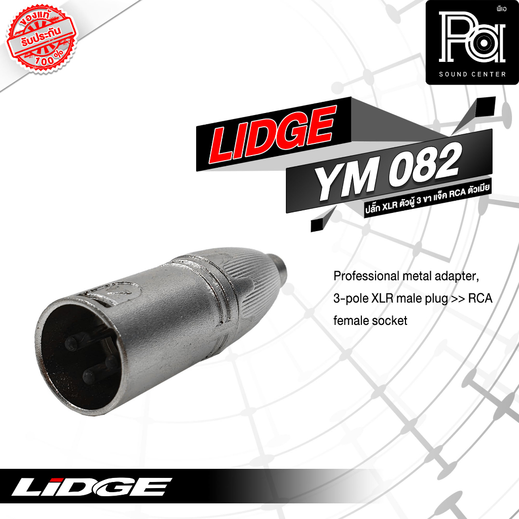 ขายส่ง ขายปลีก LIDGE YM 082 แจ็คแคนนอนผู้ท้าย RCA เมีย XLRผู้ - RCAเมีย ตัวทด แจ็คทด พีเอ ซาวด์ ...