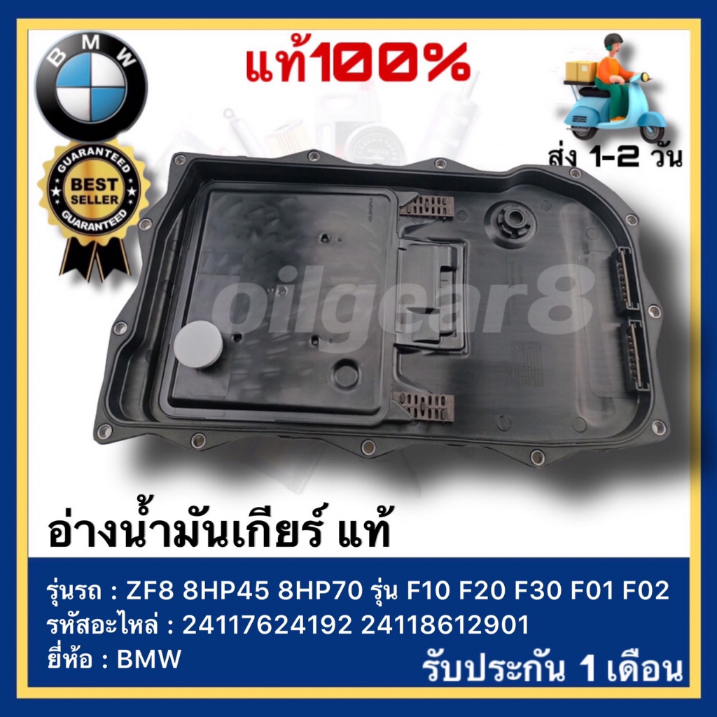 BMW อ่างน้ำมันเกียร์ แท้ ZF8 8HP45 8HP70 รุ่น F10 F20 F30 F01 F02 เบอร์ ...