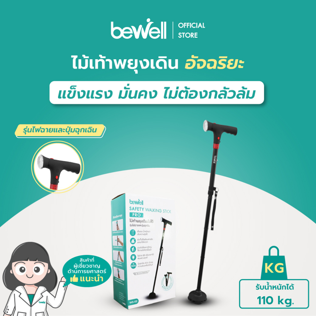Bewell ไม้เท้าอัจฉริยะ มาพร้อมไฟฉาย และเสียงฉุกเฉิน ปลอดภัยทุกอย่างก้าว | Shopee Thailand