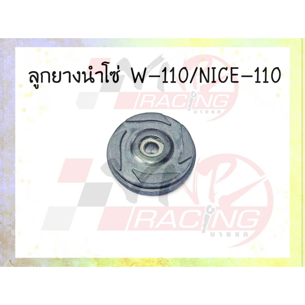 ลูกยางนำโซ่ สำหรับ WAVE-110 / NICE-110 รหัส 14610-KFL-850 งาน BEST SELL ...