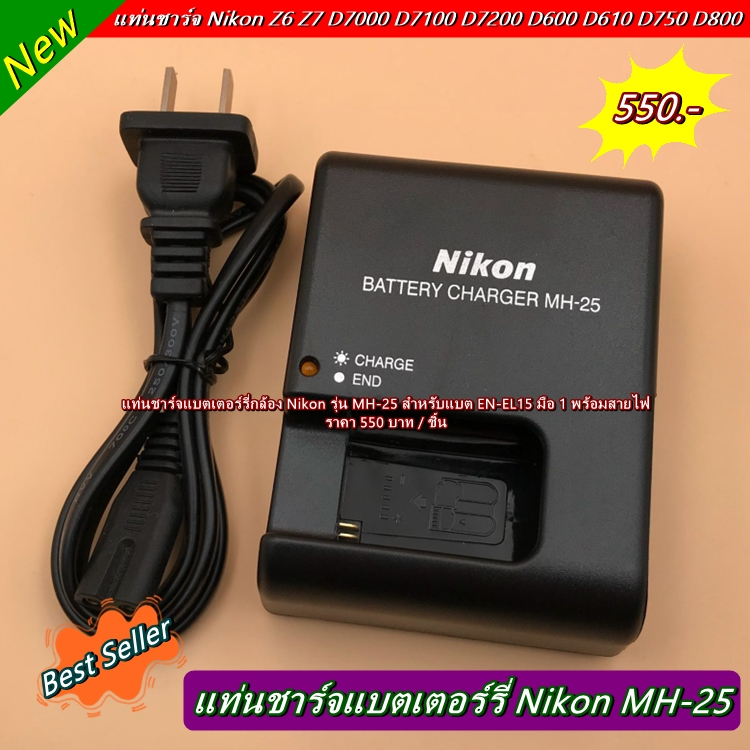 รางชาร์จนิค่อน MH-25 สำหรับชาร์จแบต Nikon EN-EL15 / EN-EL15a / EN-EL15b / EN-EL15c (ชาร์จได้ทั้ง ...