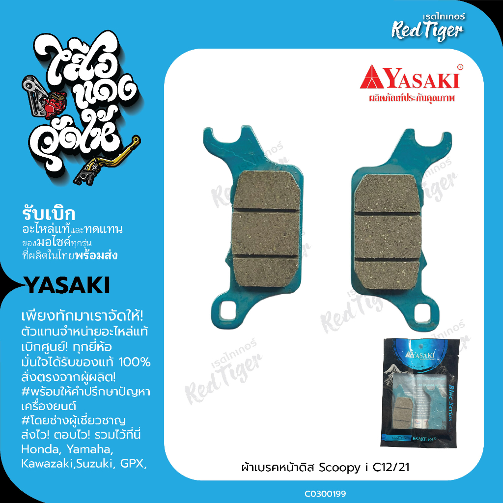 ผ้าเบรคหน้าดิส Scoopy i C12/21 | Shopee Thailand