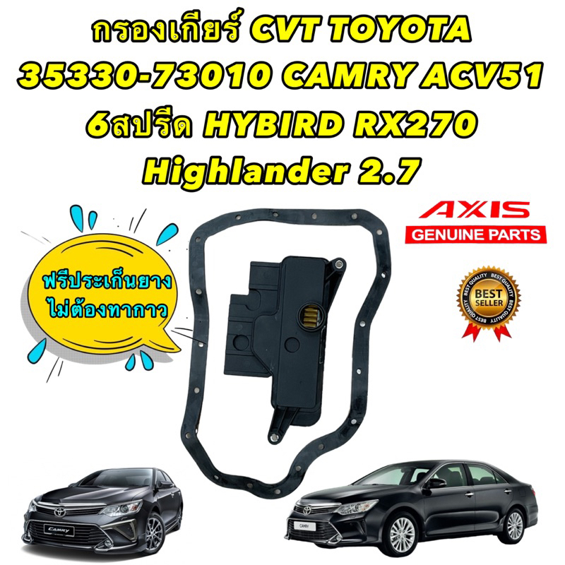 กรองเกียร์ CVT TOYOTA OEM 35330-73010 CAMRY ACV51 ปี 12-20 6สปรีด ...