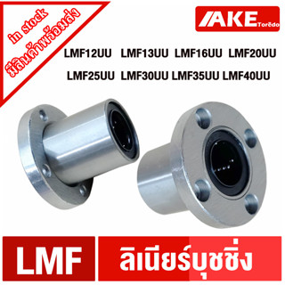 LMF12 LMF13 LMF16 LMF20 LMF25 LMF30 LMF35 LMF40 UU ลีเนียร์แบริ่งสไลด์บุชกลม ( LINEAR BALL ...