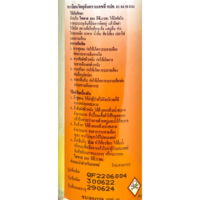 ไซพาส 250 อีซี. (Cypas 250 EC.) ผลิตภัณฑ์ไล่แมลง ขนาดบรรจุ ขวดละ 100มล. ...