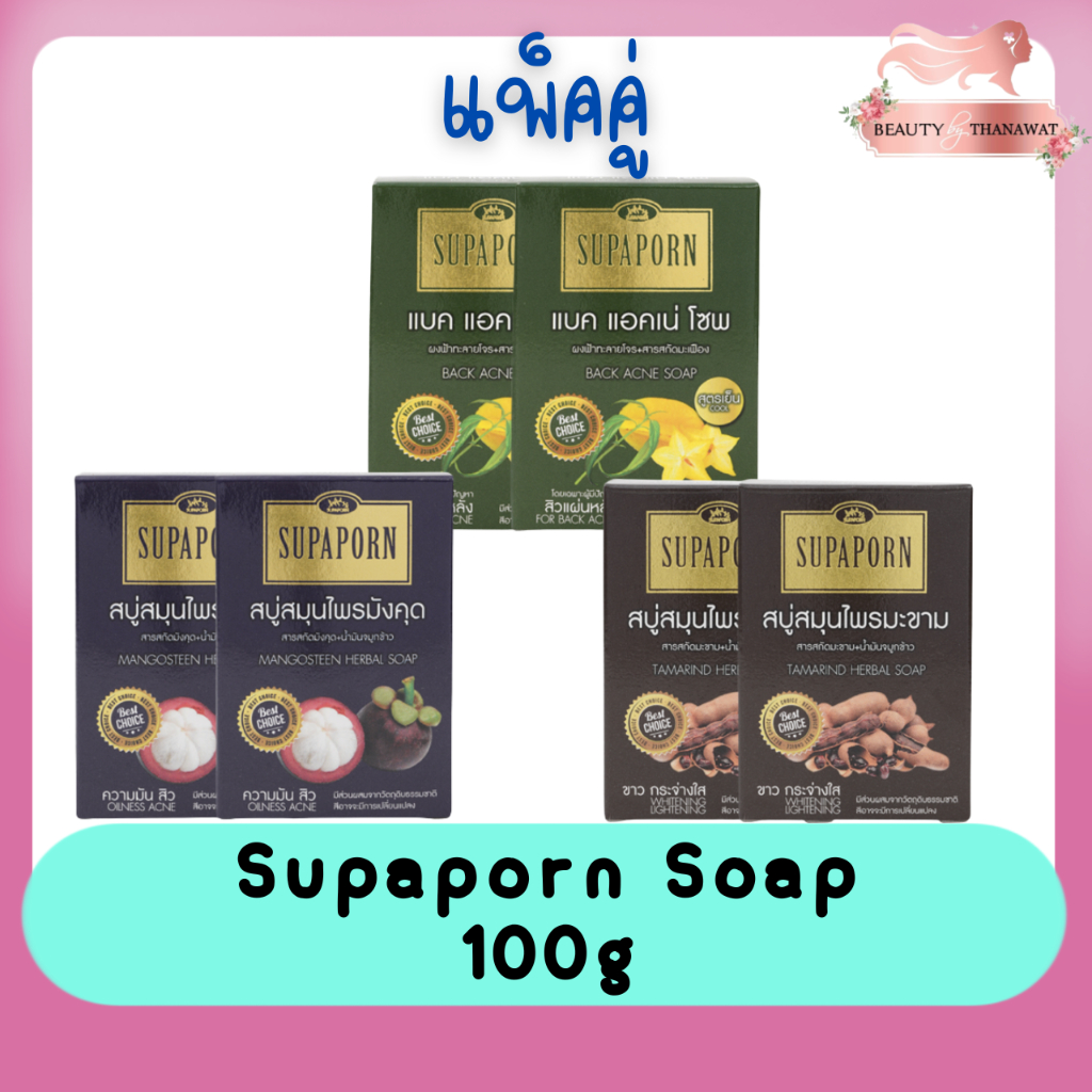 (แพ็คคู่) Supaporn Soap 100g สบู่ก้อน สมุนไพรสุภาภรณ์ 100กรัม | Shopee Thailand