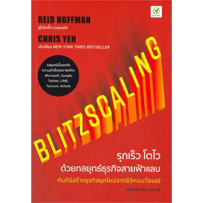 Blitzscaling รุกเร็ว โตไว ด้วยกลยุทธ์ ผู้เขียน: Reid hoeeman,Chris yeh สำนักพิมพ์: บิงโก ...