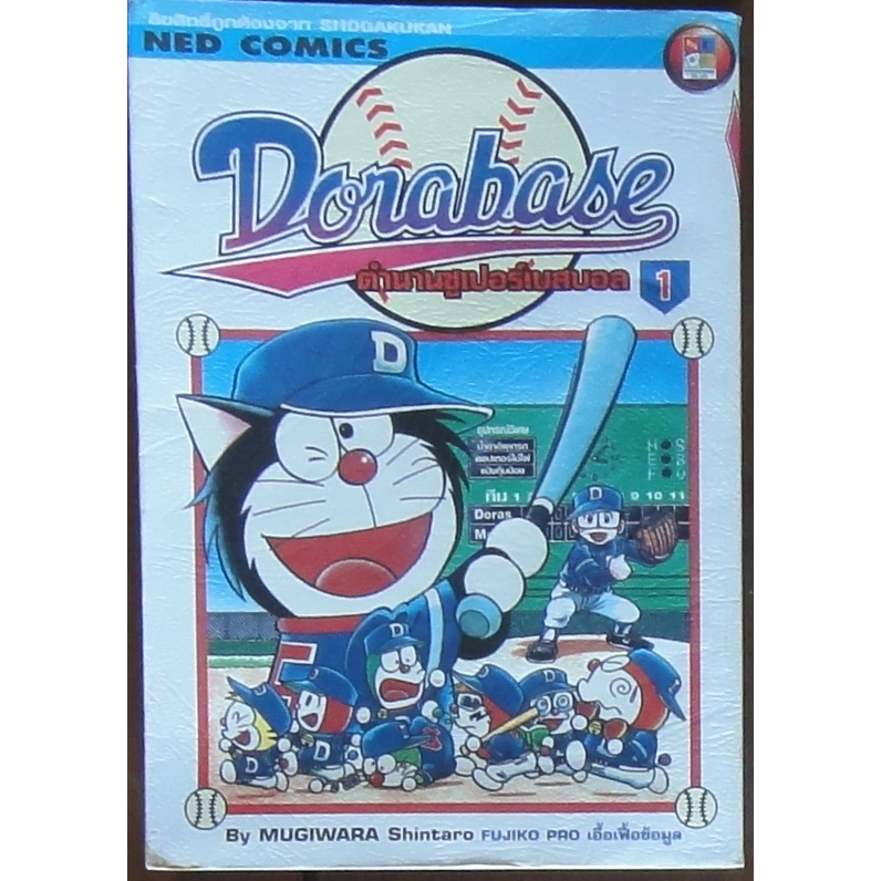 หนังสือการ์ตูน เศษ Doraemon Dorabase BB โดเรมอน โดราเอมอน ตำนานซูปเปอร์ ...