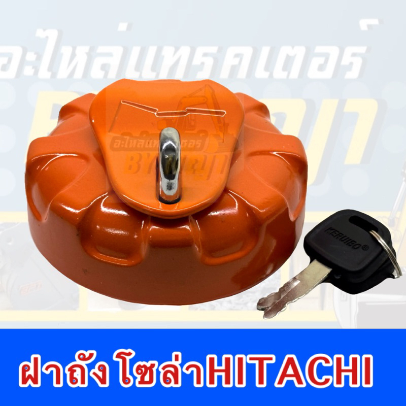 ฝาถังน้ำมันโซล่าฮิตาชิ+กุญแจ**HITACHI FUEL TANK CAP | Shopee Thailand