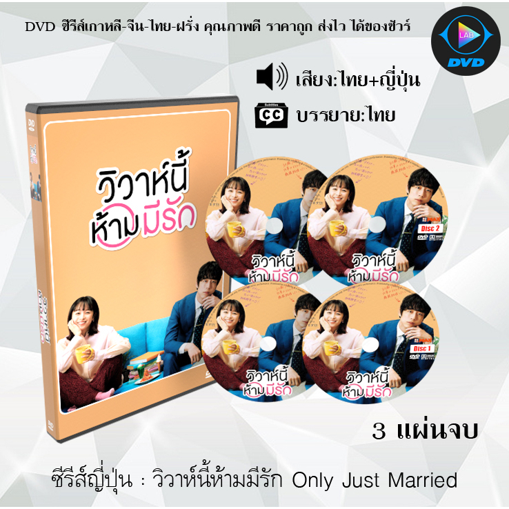 ซีรีส์ญี่ปุ่น วิวาห์นี้ห้ามมีรัก Only Just Married : 3 แผ่นจบ (พากย์ไทย ...