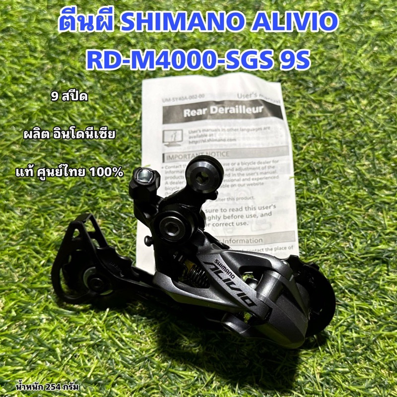 ตีนผี SHIMANO ALIVIO RD-M4000-SGS 9S | Shopee Thailand