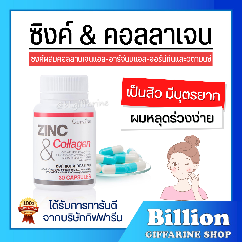 [ ส่งฟรี ] ZINC & COLLAGEN GIFFARINE ซิงค์ แอนด์ คอลลาเจน กิฟฟารีน ...